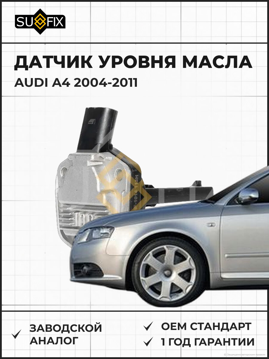 Датчик уровня масла SUFIX IF1014 Ауди A4 AUDI A4 2004-2011