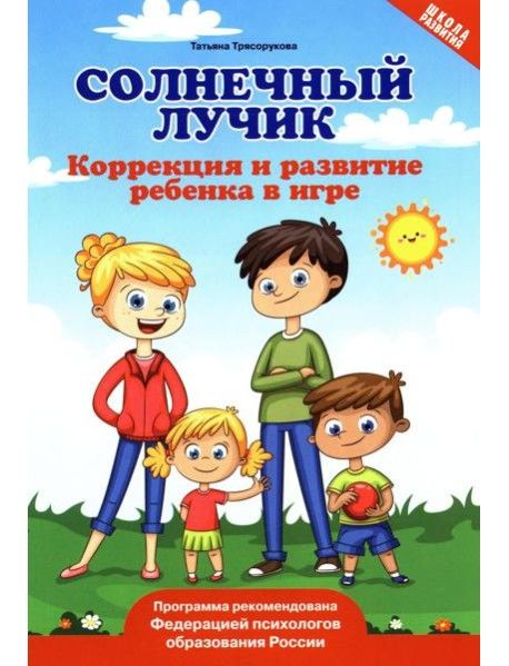 Трясорукова Т. П. "Солнечный лучик" Коррекция и развитие ребенка в игре Школа развития "Феникс"