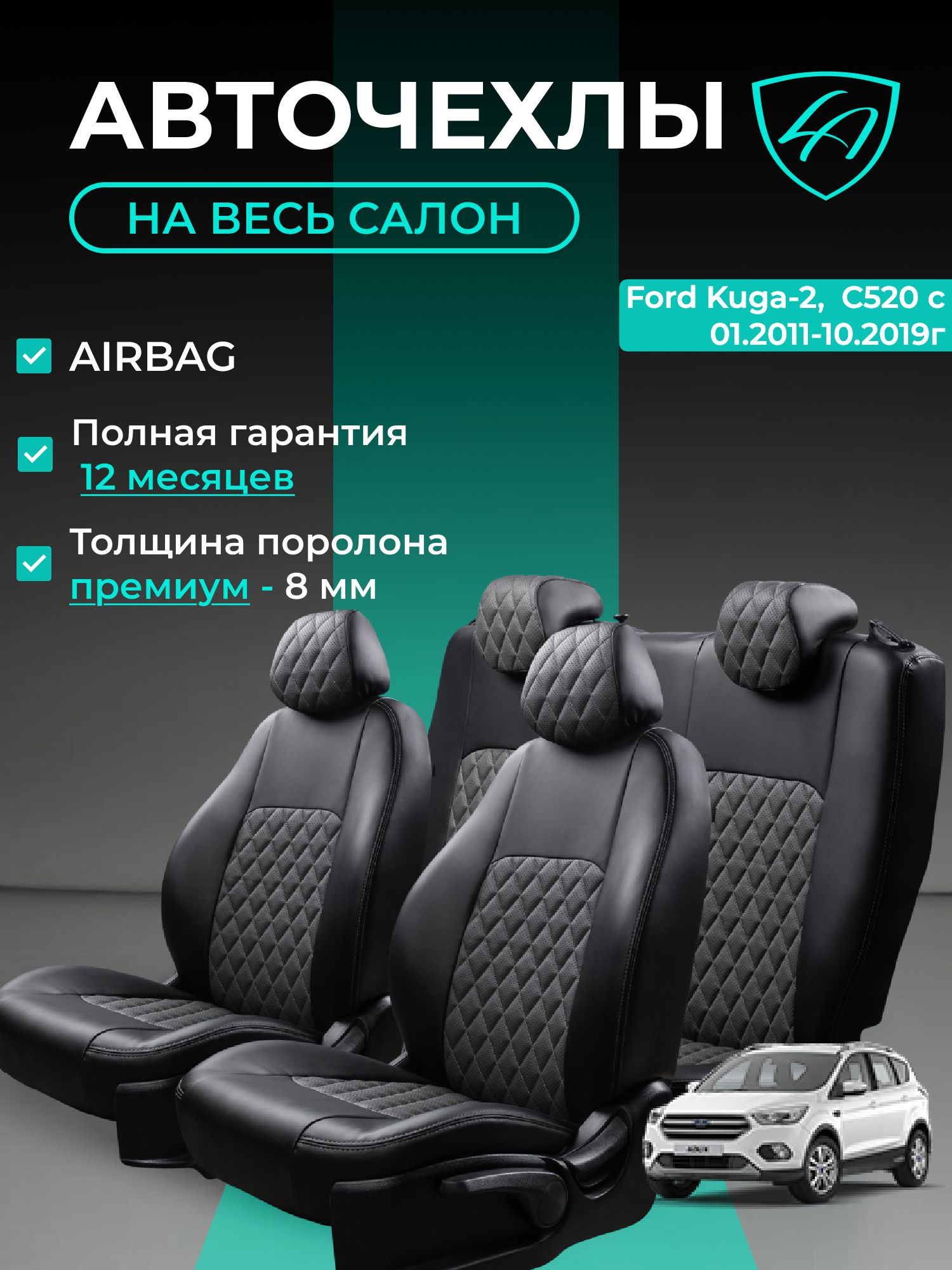 Чехлы на сиденья Форд Куга - 2 C520 , Лорд Авто 5 мест с 2011 - 2019 Кроссовер / Ford Kuga - 2 к. C520, на весь салон ( спинка заднего сидения 60/40 раздельная ), экокожа черные серые Турин Ромб