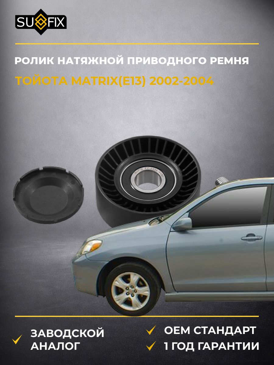 Ролик натяжной приводного ремня SUFIX FP2334 Тойота Матрикс Toyota Matrix E13 2002-2004