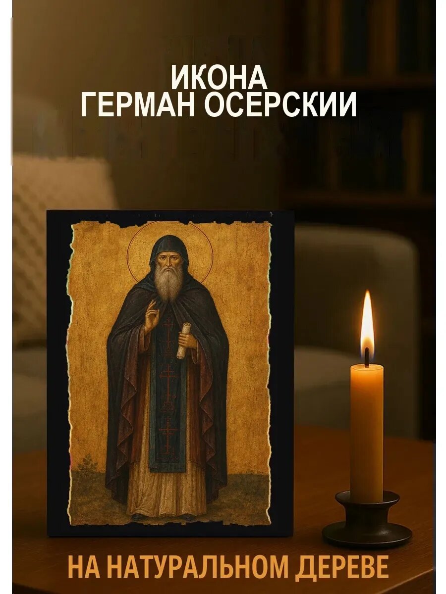 Икона Герман Осерский, на дереве, 15×18 см, освящённая, ручная работа