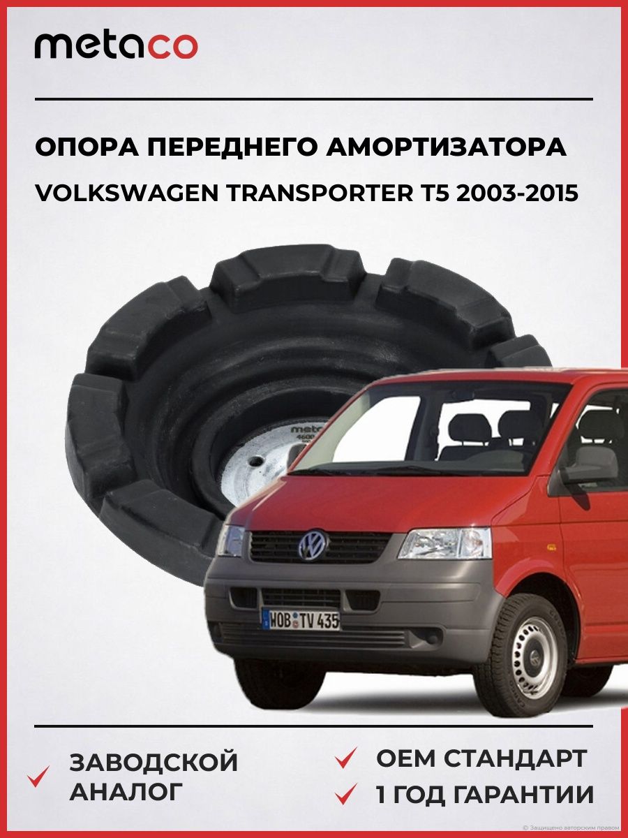 Опора переднего амортизатора METACO 4600550 Фольксваген Транспортер T5 Volkswagen Transporter T5 2003-2015