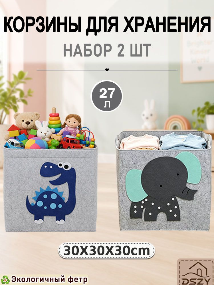 Комплект фетровых корзин для хранения 2 шт 303030 см, 27 л, детский комплект для игрушек и одежды с тёмно-синим динозавром и слонёнком с большими