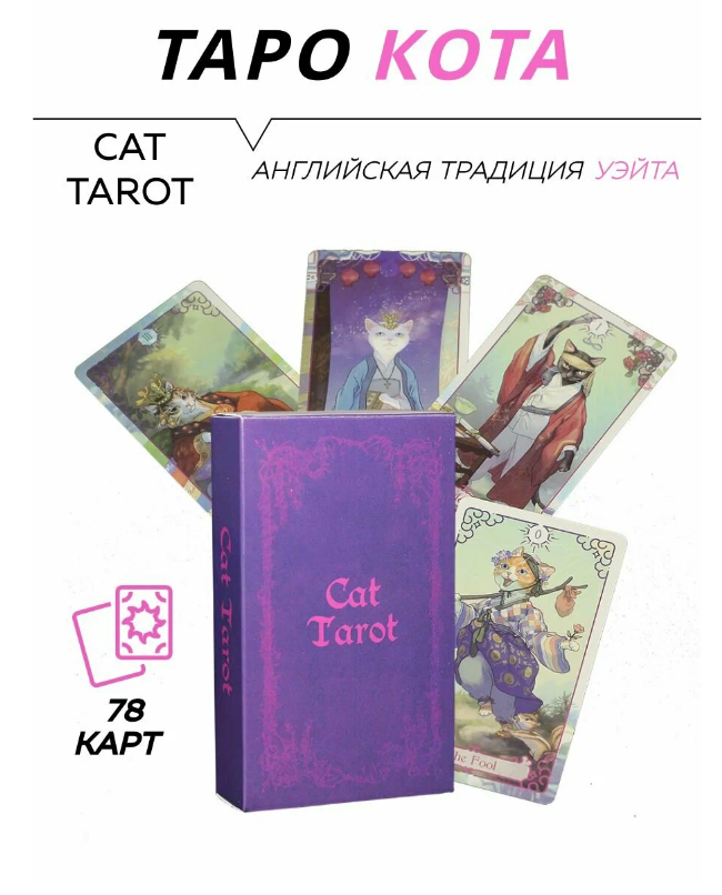 Карты гадальные - Cat Tarot - Таро Кота，Прочные, высококачественные материалы