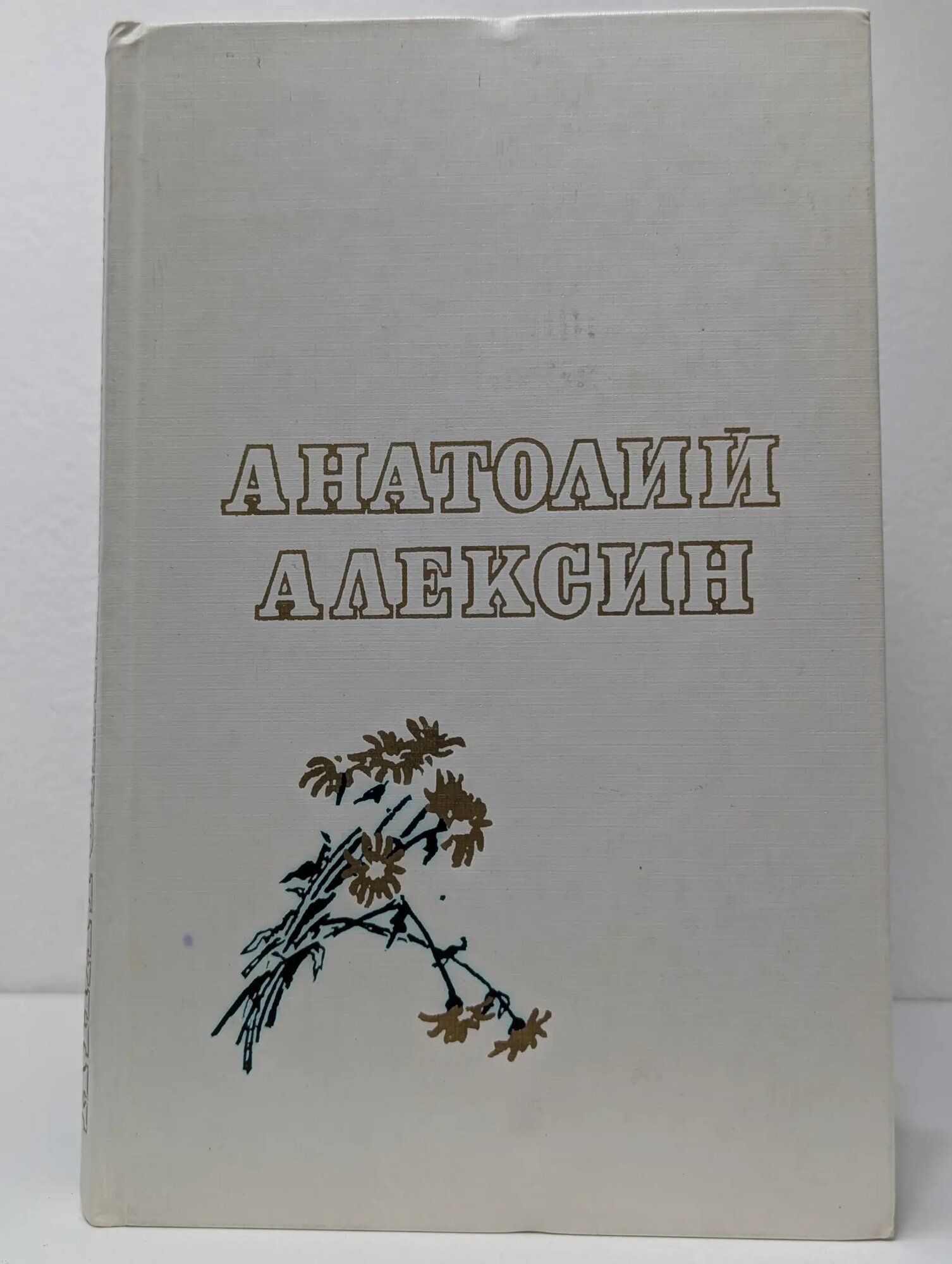Анатолий Алексин. Повести Алексин Анатолий Георгиевич 1984