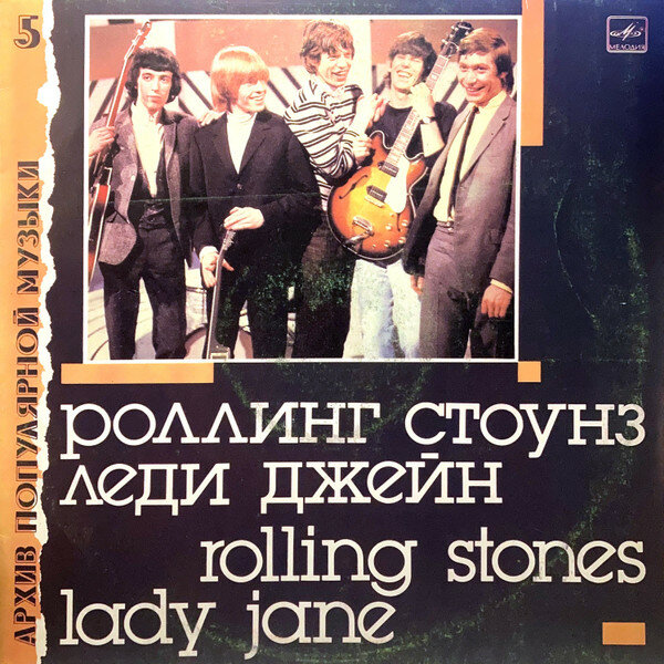 The Rolling Stones. Леди Джейн Lady Jane (виниловая пластинка) LP