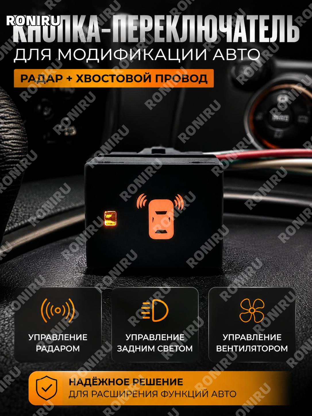 Комплект радара с хвостовым кабелем для автомобильного переключателя, набор для подключения и обновления системы