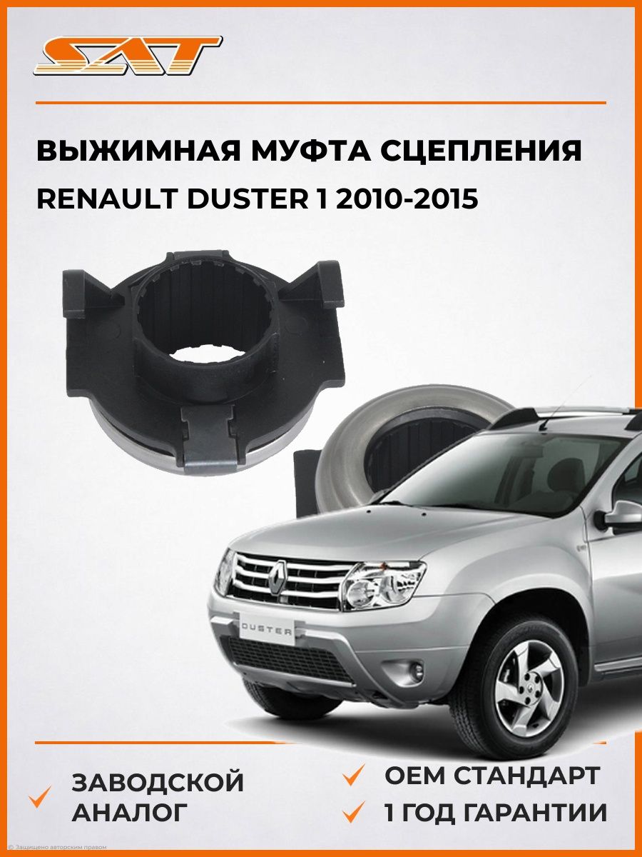 Выжимная муфта сцепления SAT ST7700102781 Рено Дастер 1 Renault Duster 1 2010-2015