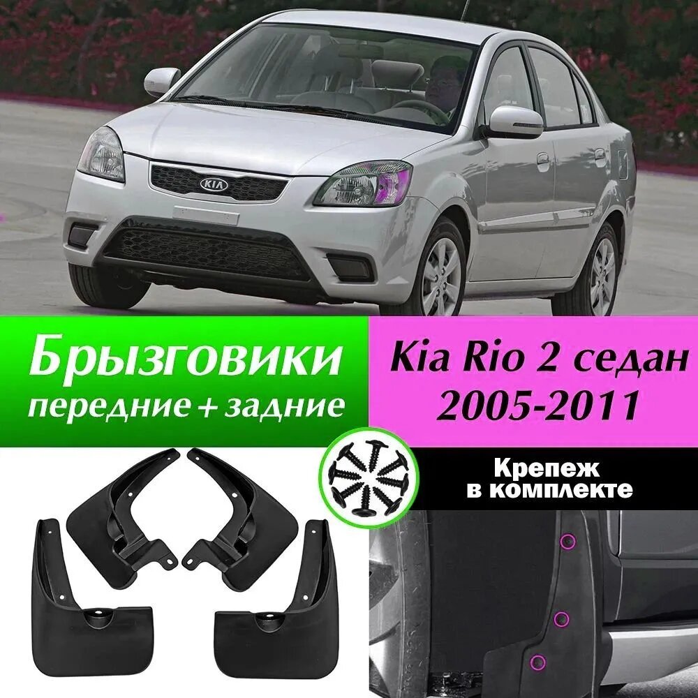 Брызговики, арт. для Kia Rio 2 седан 2005-2011/ Комплект брызговиков Киа Рио 2, 3 шт.