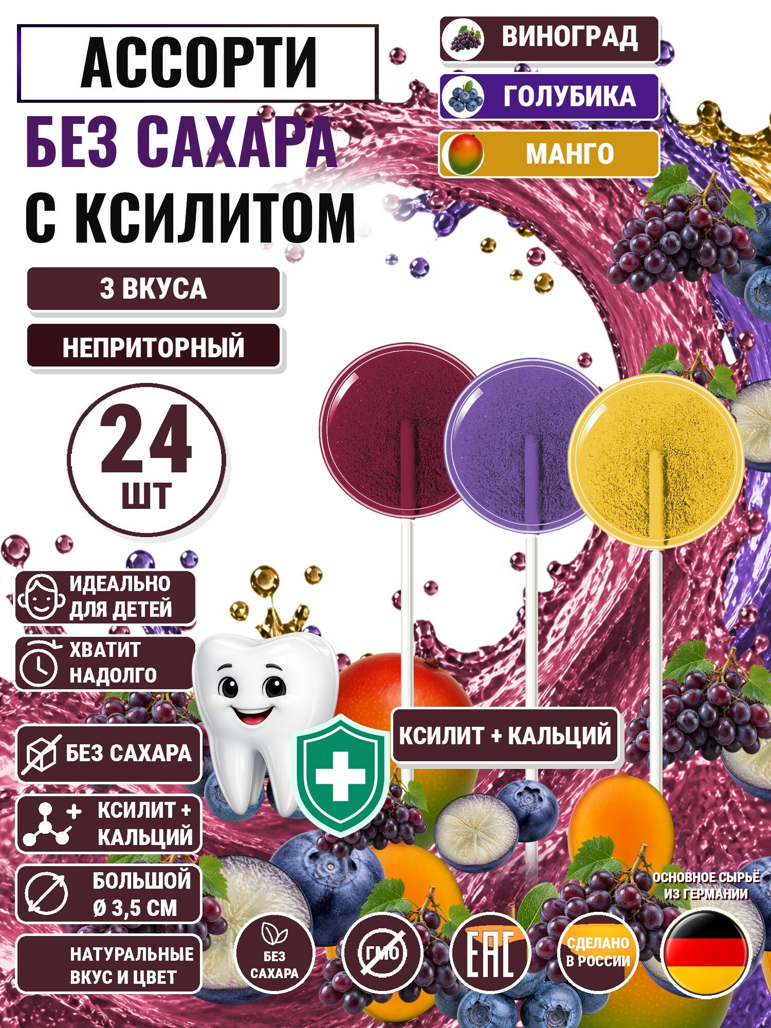 Леденцы на палочке с ксилитом без сахара Есин 24шт: голубика 8шт, виноград 8шт, манго 8шт