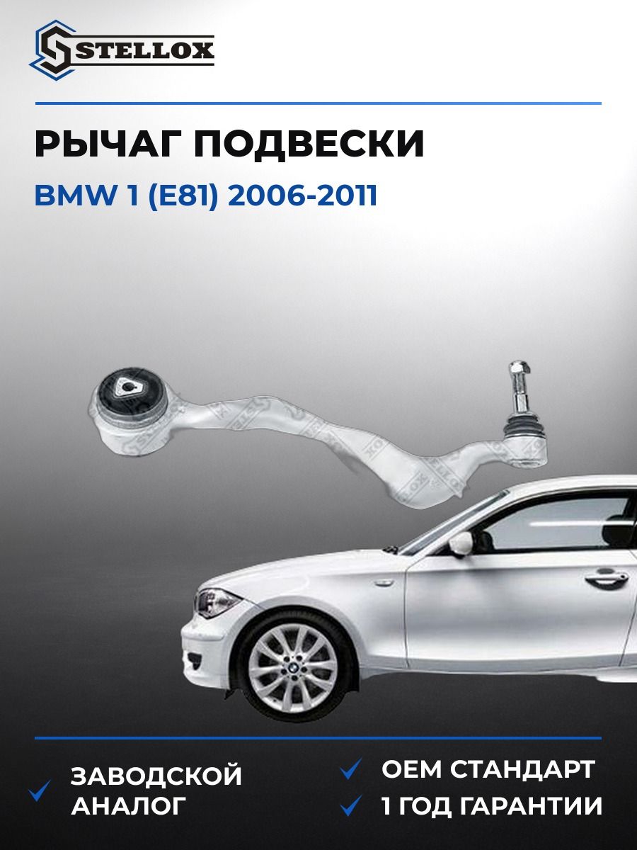 Рычаг нижний правый Stellox 5405054SX БМВ 1 Bmw 1 E81 2006-2011