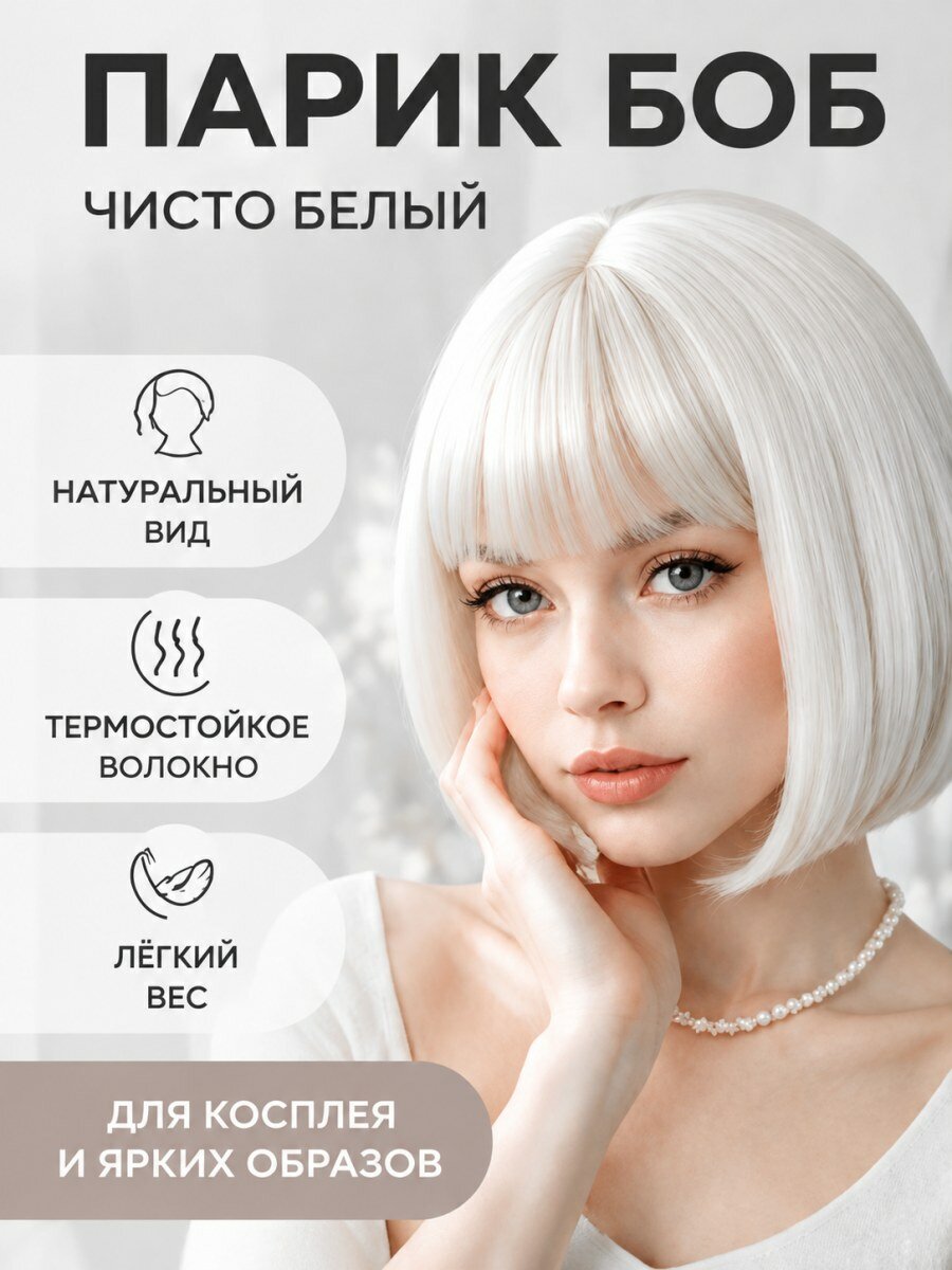 Парик женский боб-каре для косплея аниме персонажа из искусственных волос белый