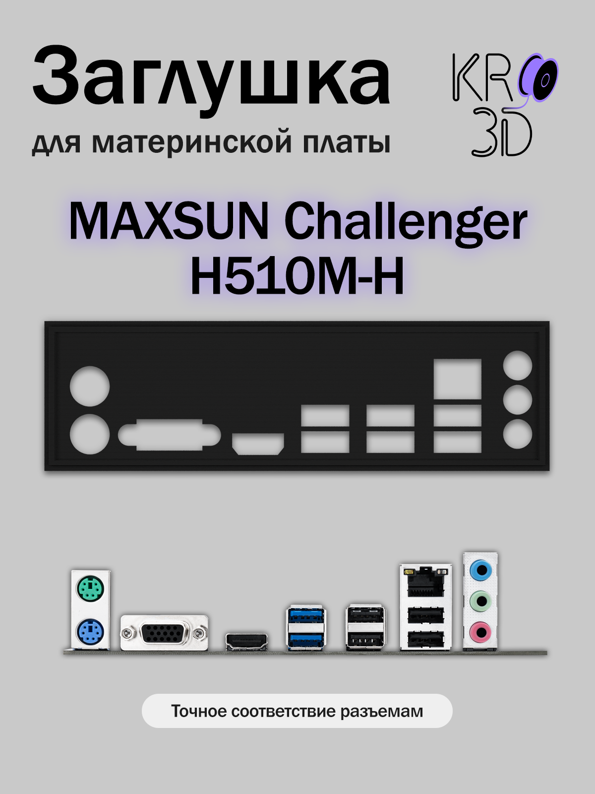 Заглушка для материнской платы MAXSUN Challenger H510M-H черная
