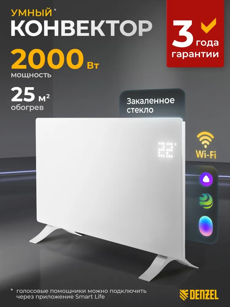 Конвектор электрический DENZEL OptiPrime-2000, 1000/2000 Вт мощность и 25 м2 площадь обогрева, подключение по Wi-Fi и цифровой термостат, таймер и пульт, 98123