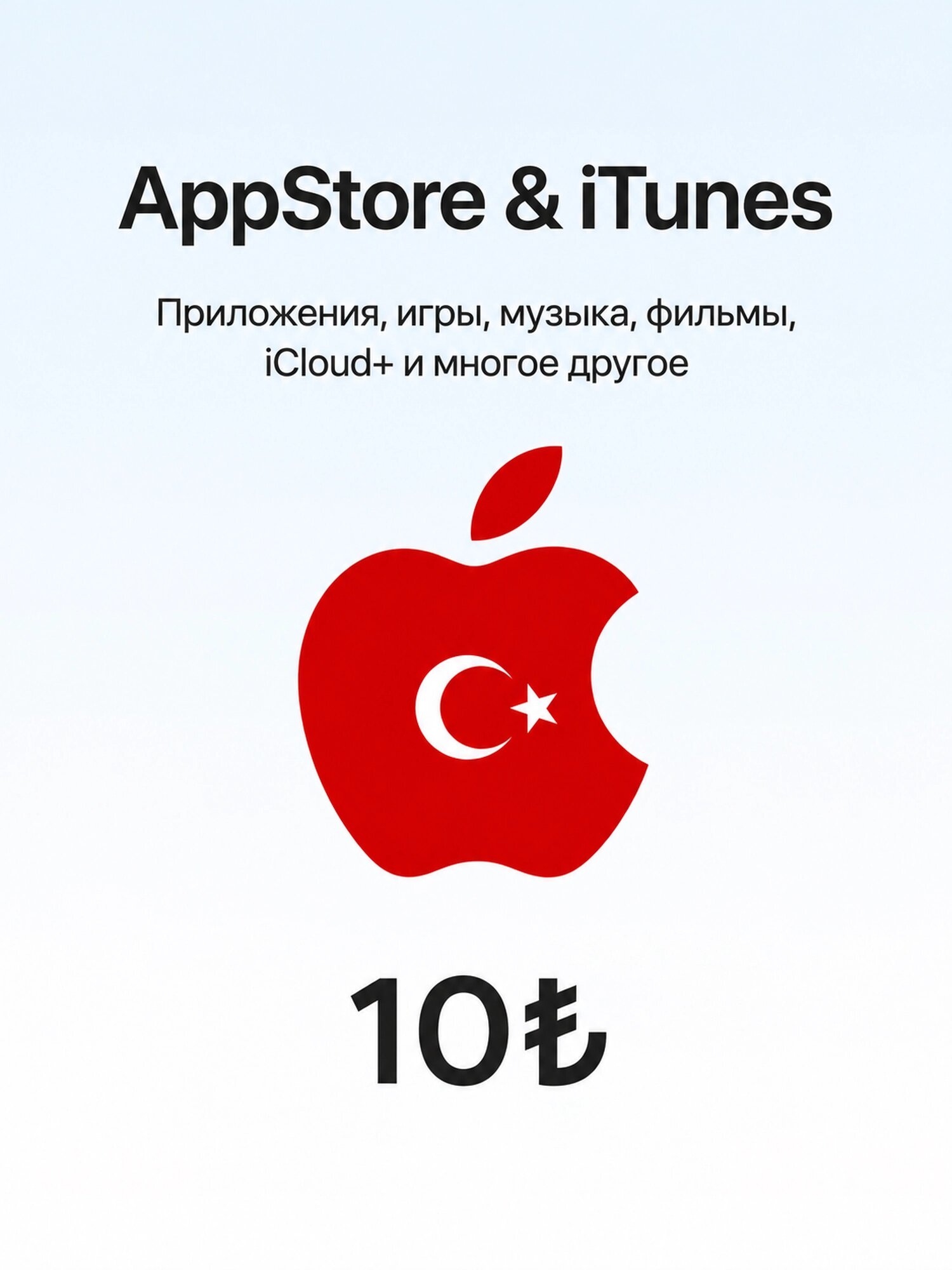 Подарочная карта Apple 10 TRY (Apple Gift Card) | Пополнение Apple ID | App Store, iTunes, iCloud | Регион Турция