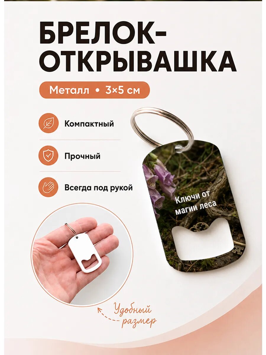 Брелок открывашка "Ключи От Магии Леса Цветок"