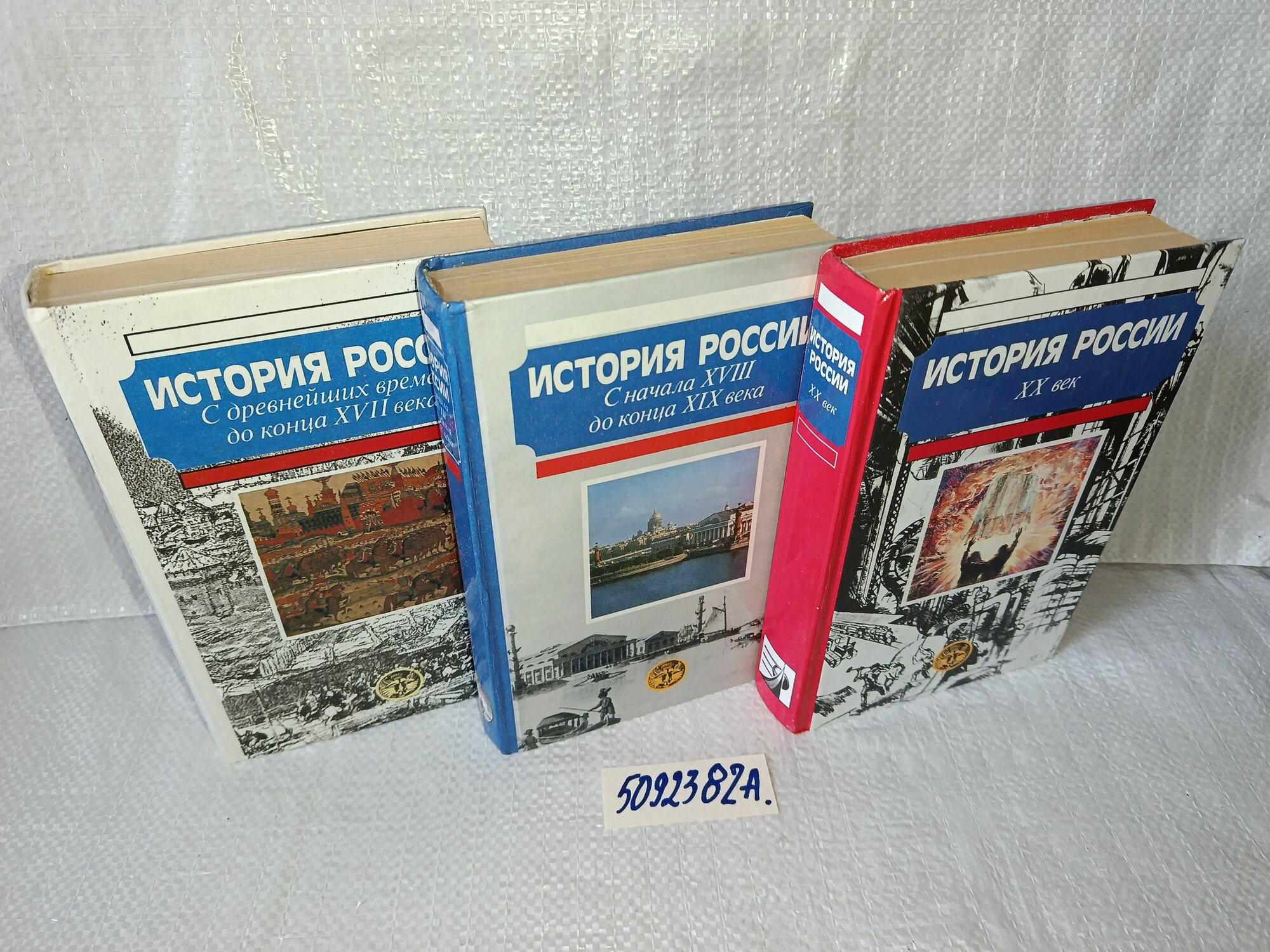 История России с древнейших времён до XX века в 3 томах. Сахаров Андрей Николаевич
