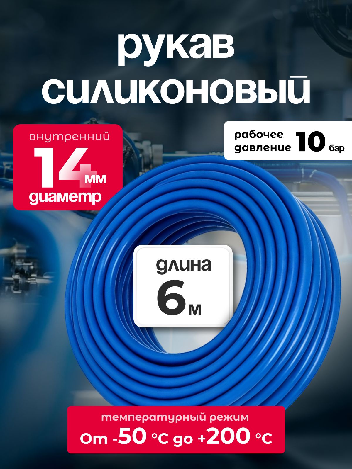 Шланг силиконовый 14 мм, для антифриза, усиленный, 6 м, армированный
