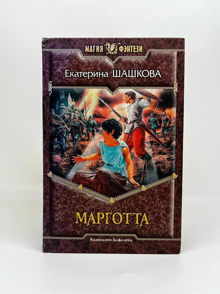 Екатерина Шашкова. Магия фэнтези. Марготта
