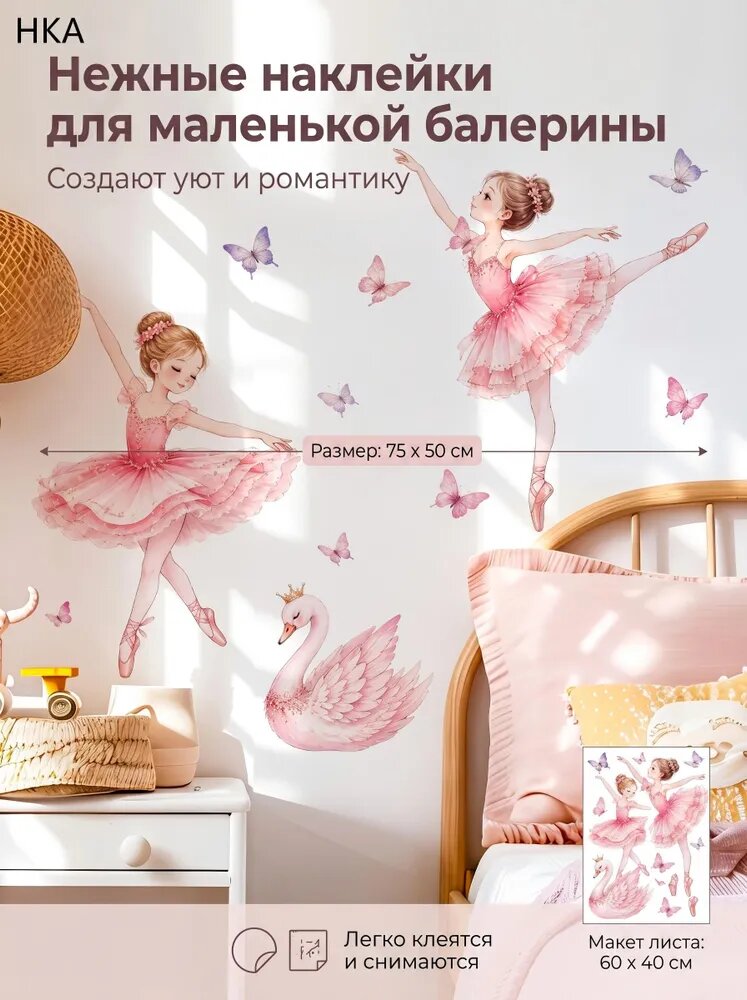 Настенные наклейки Балерины и лебедь для детской комнаты, размер 50x75 см, декор для девочек