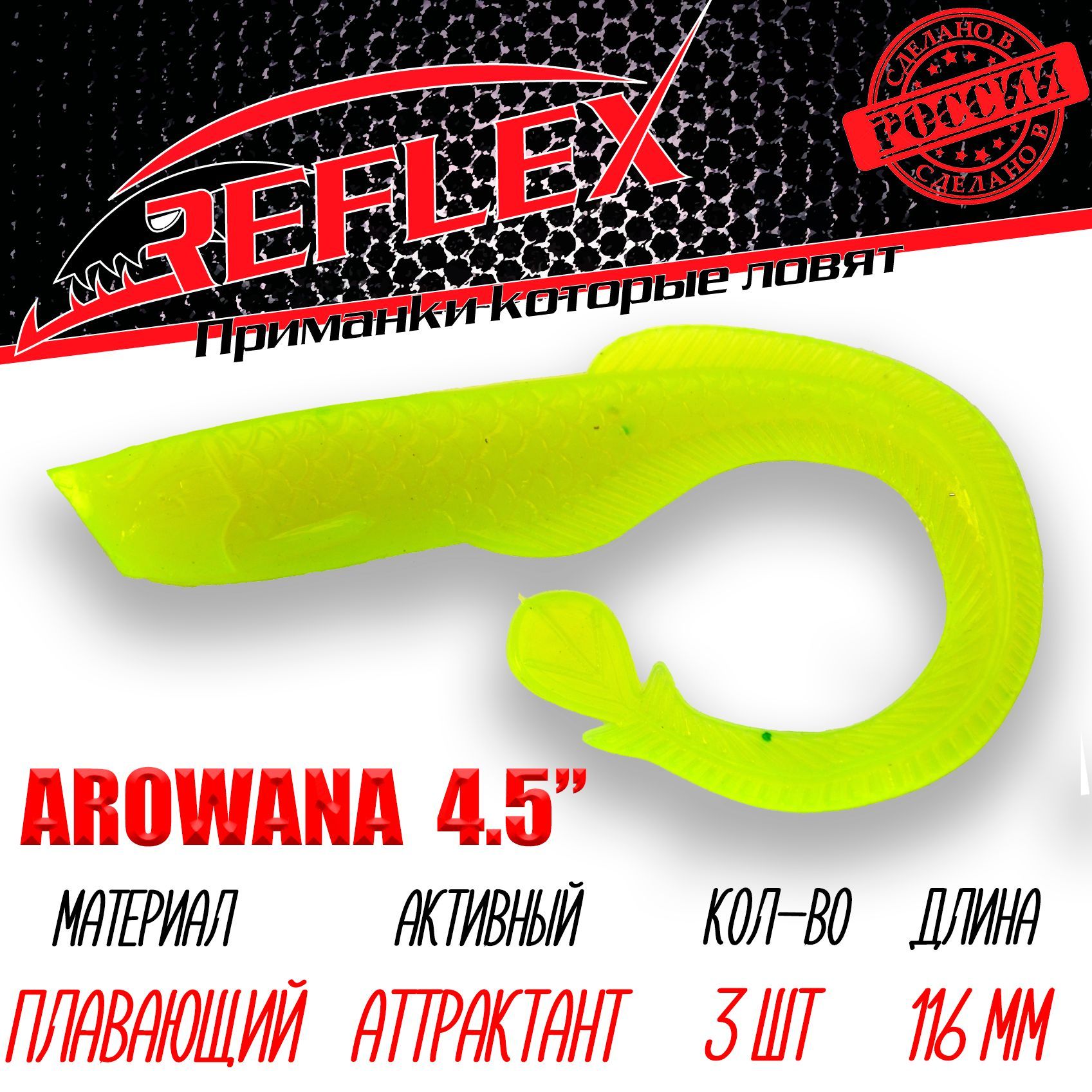 Силиконовые приманки Reflex Arowana 4,5" 116 мм 3шт цвет 016 Лимон