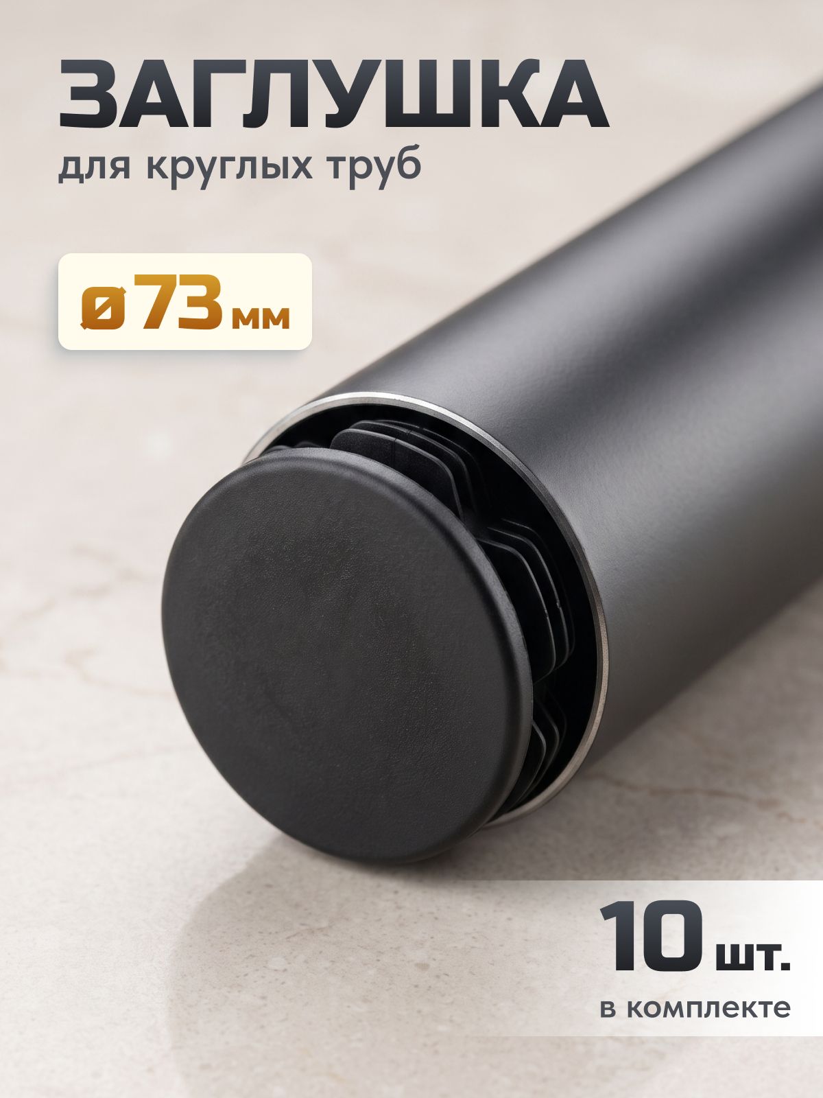 Заглушка для профильной трубы круглая 73 мм, 10 шт.