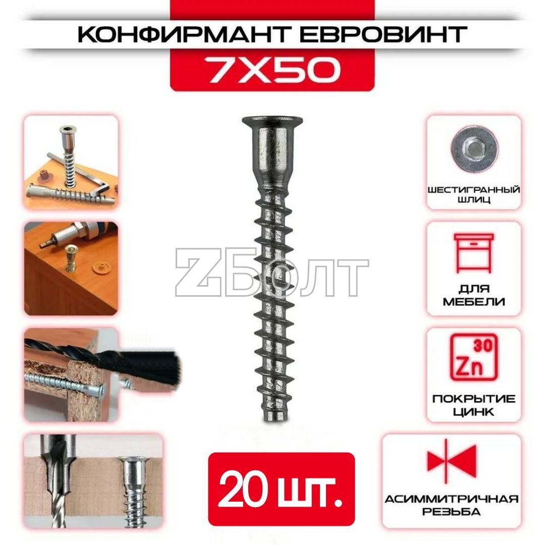 Конфирмат, 7х50 мм, мебельный винт (евровинт) zболт, 20 шт.