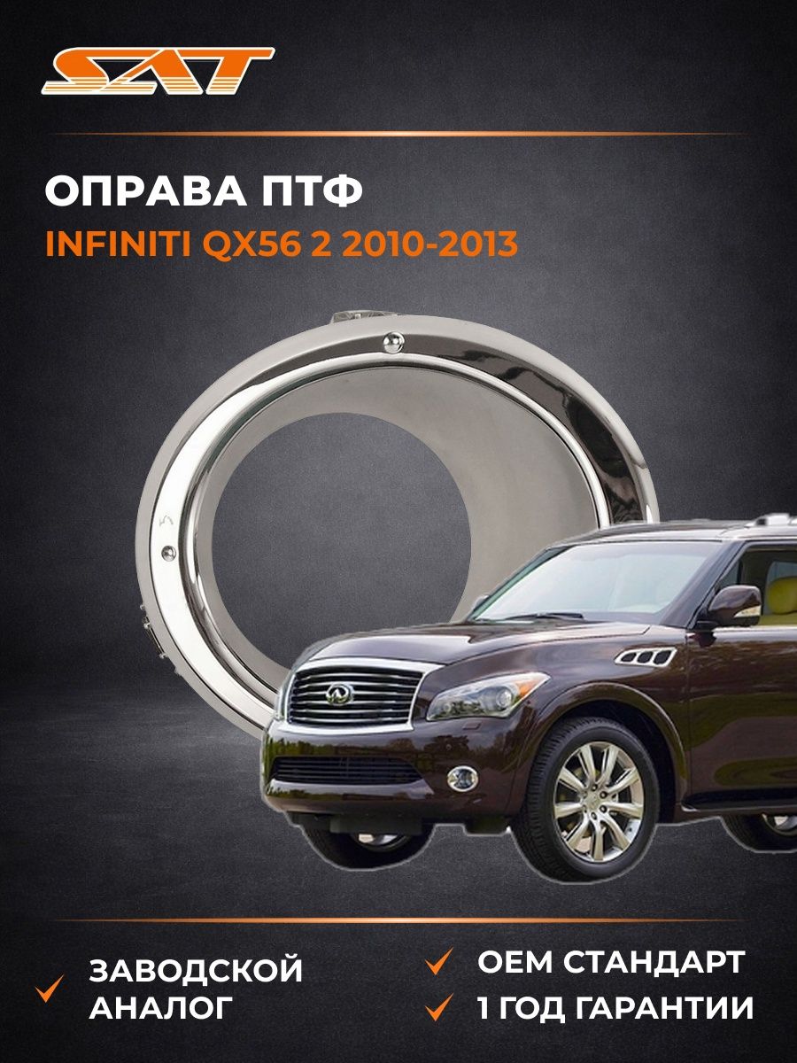 Оправа ПТФ слева SAT STDT742192 Инфинити QX56 2 Infiniti QX56 2 2010-2013