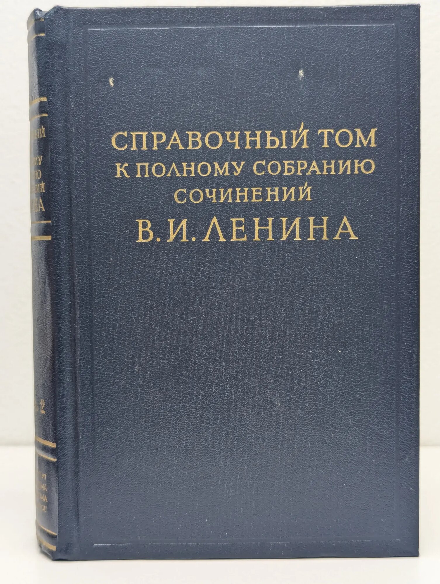 Справочный том к полному собранию сочинений В. И. Ленина. В 2 частях. Часть 2 Ленин Владимир Ильич 1978