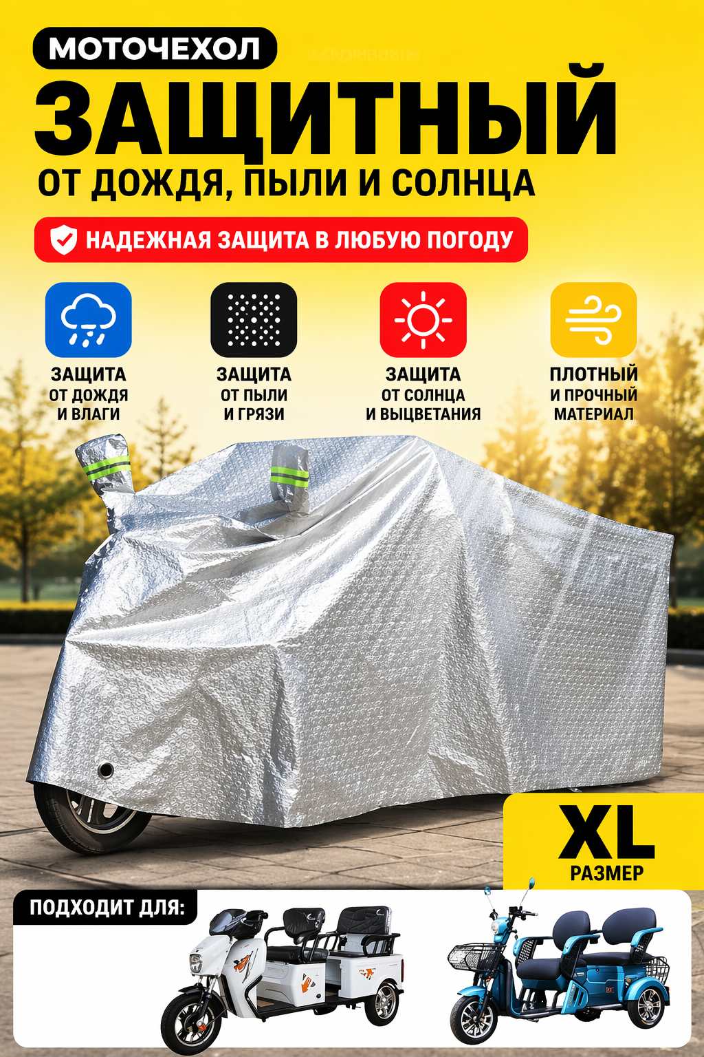 Чехол защитный для электротрицикла XL серебристый с отражающими полосами от дождя тент