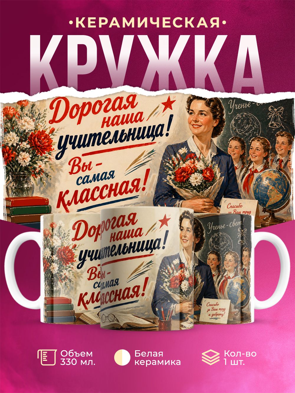 Кружка керамическая учителю, 330 мл, 1 штука.