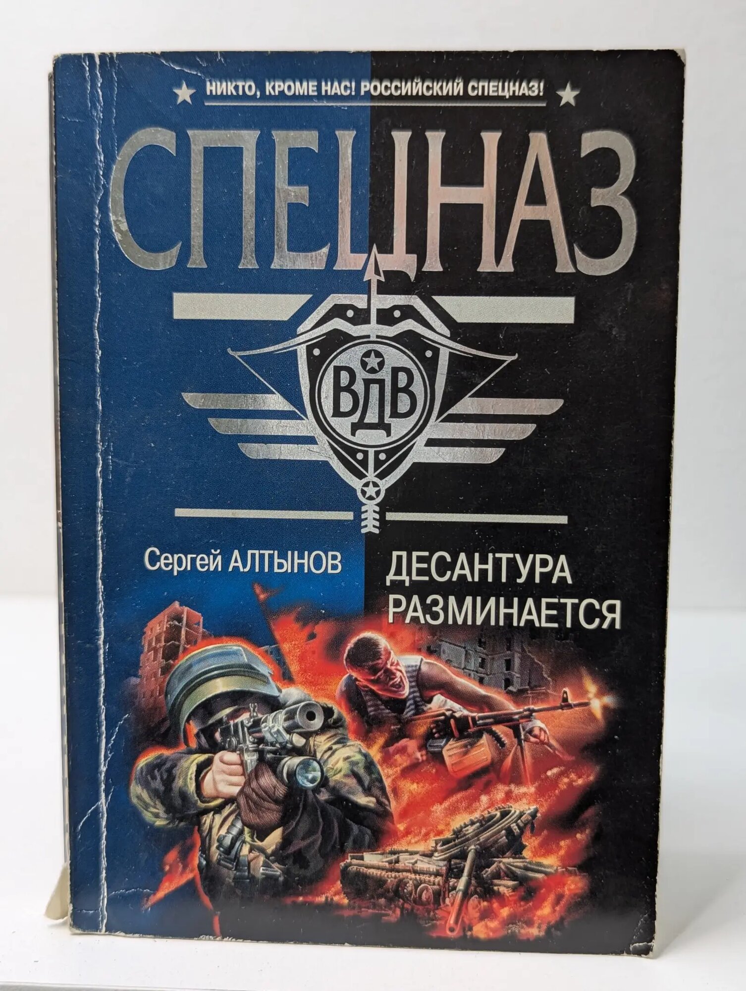 Спецназ ВДВ. Десантура разминается Алтынов Сергей Евгеньевич 2008