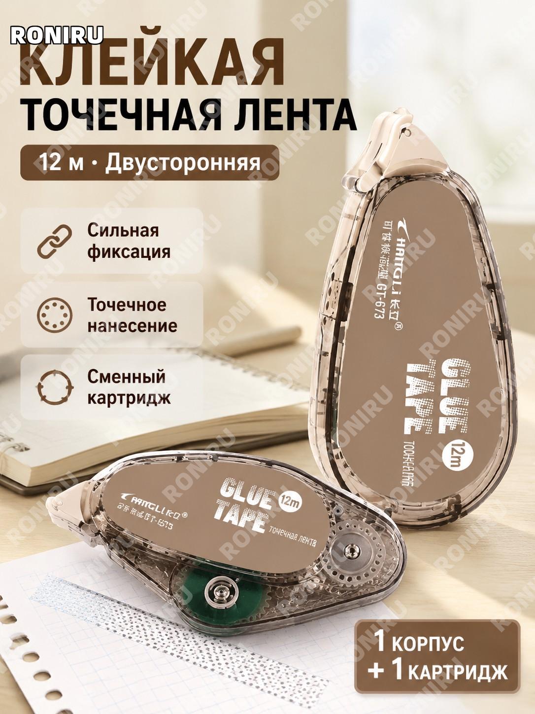 Двусторонний точечный клей 12 м с крышкой коричневый набор 1 корпус и 1 сменный блок для школы и офиса творчество