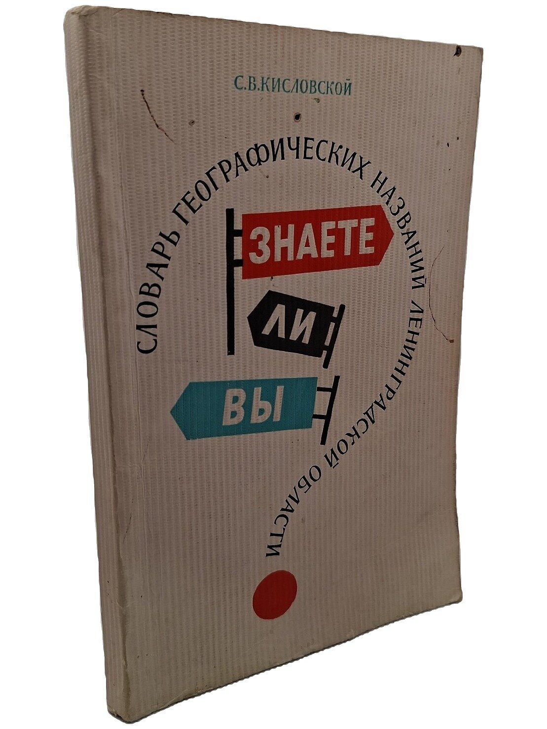Знаете ли вы? Словарь географических названий Ленинградской области. 1974. Мягкая обложка. 183 стр