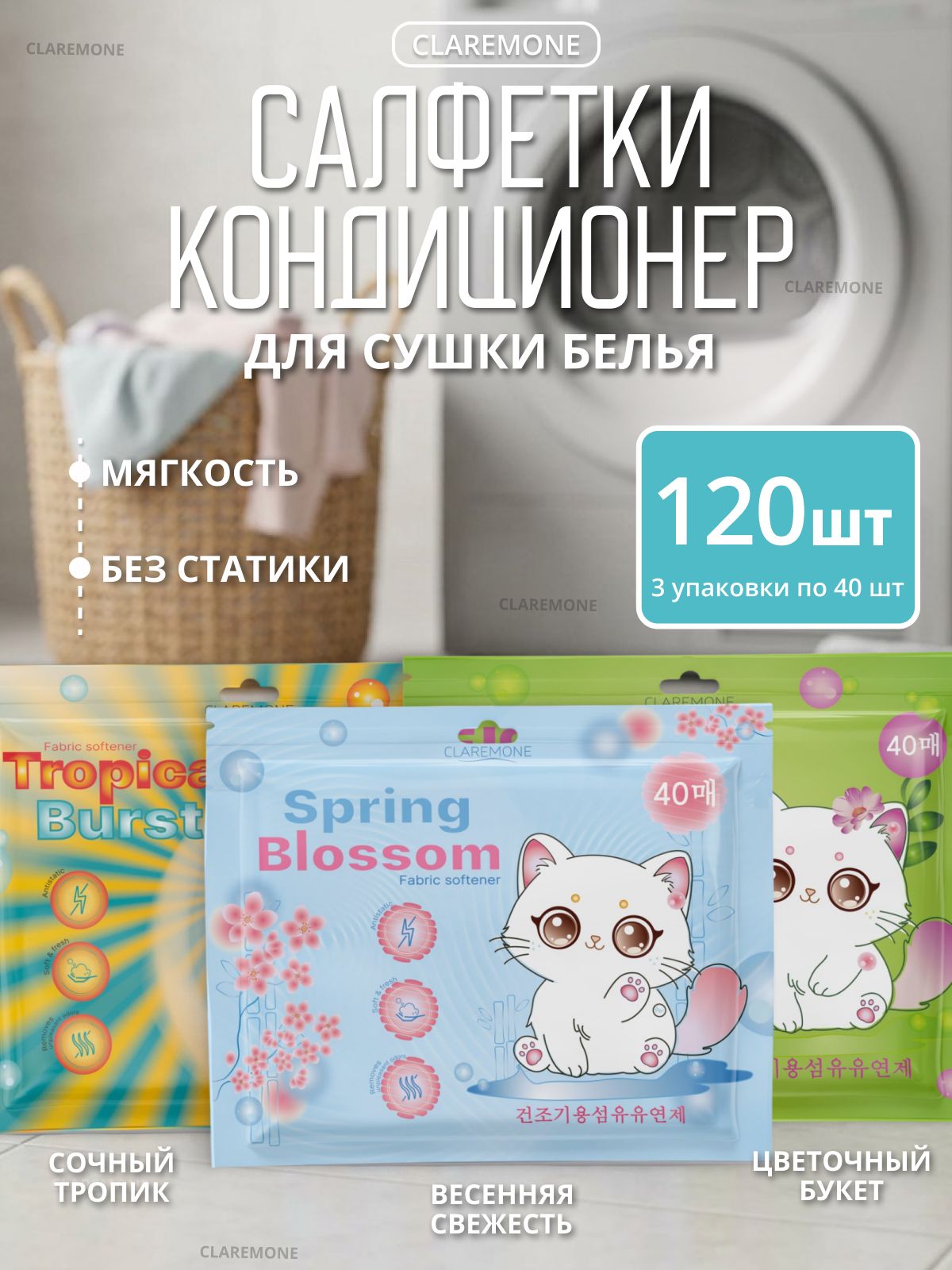 Салфетки Claremone парфюм кондиционер для белья в сушильной машине, 120 шт.