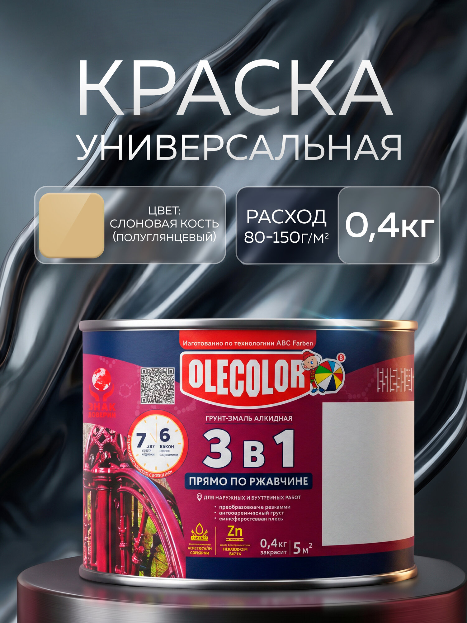 Краска по ржавчине для металла OLECOLOR, универсальная, быстросохнущая, гладкая, полуглянцевая, Слоновая кость 1014, 0,4 кг