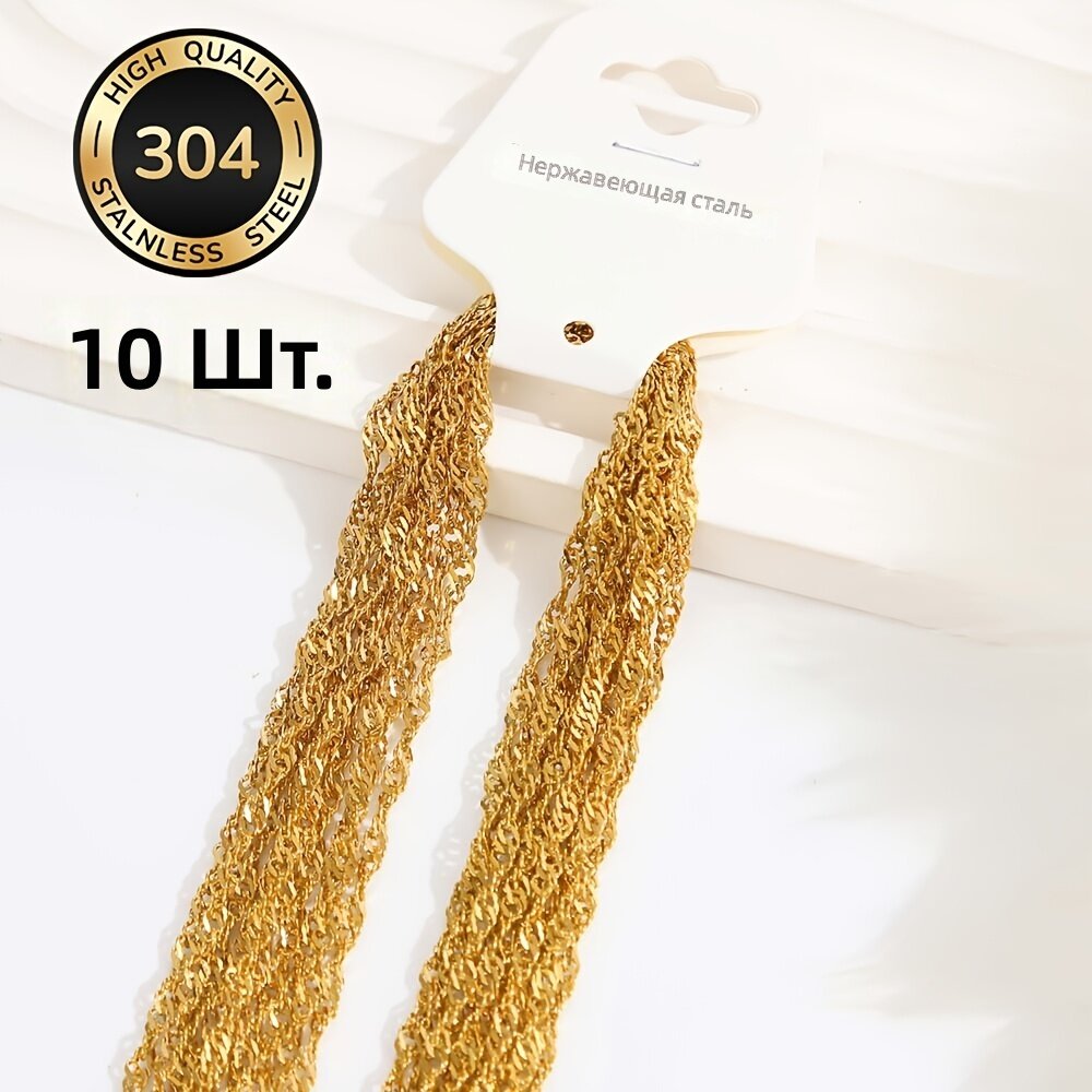 Цепочка из нержавеющей стали 304, плетение «Волна», с замком-карабином, длина 45+5 см, комплект из 10 шт, цвет: золотой, для создания украшений