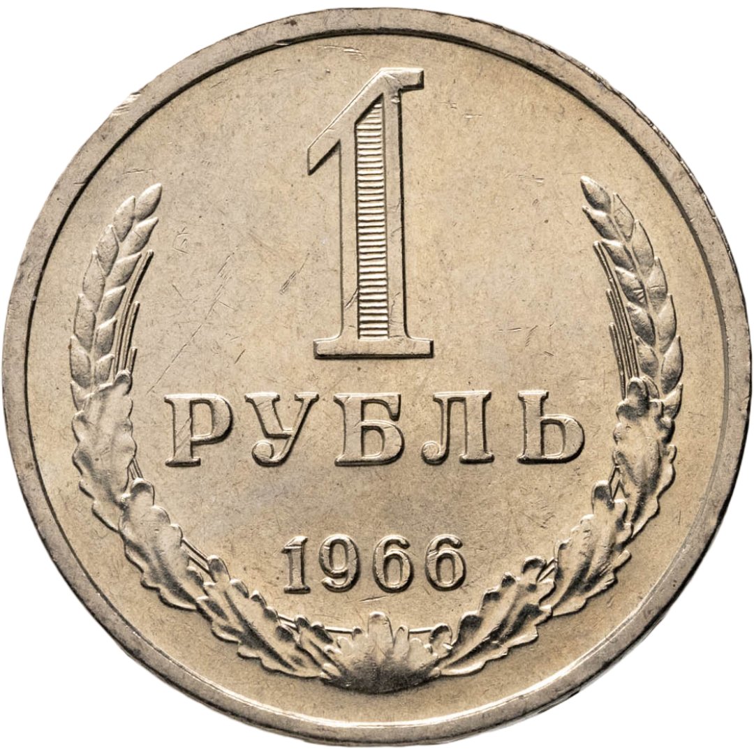 1 рубль 1966, Мельхиор медь-никель, в сохранности AU-UNC
