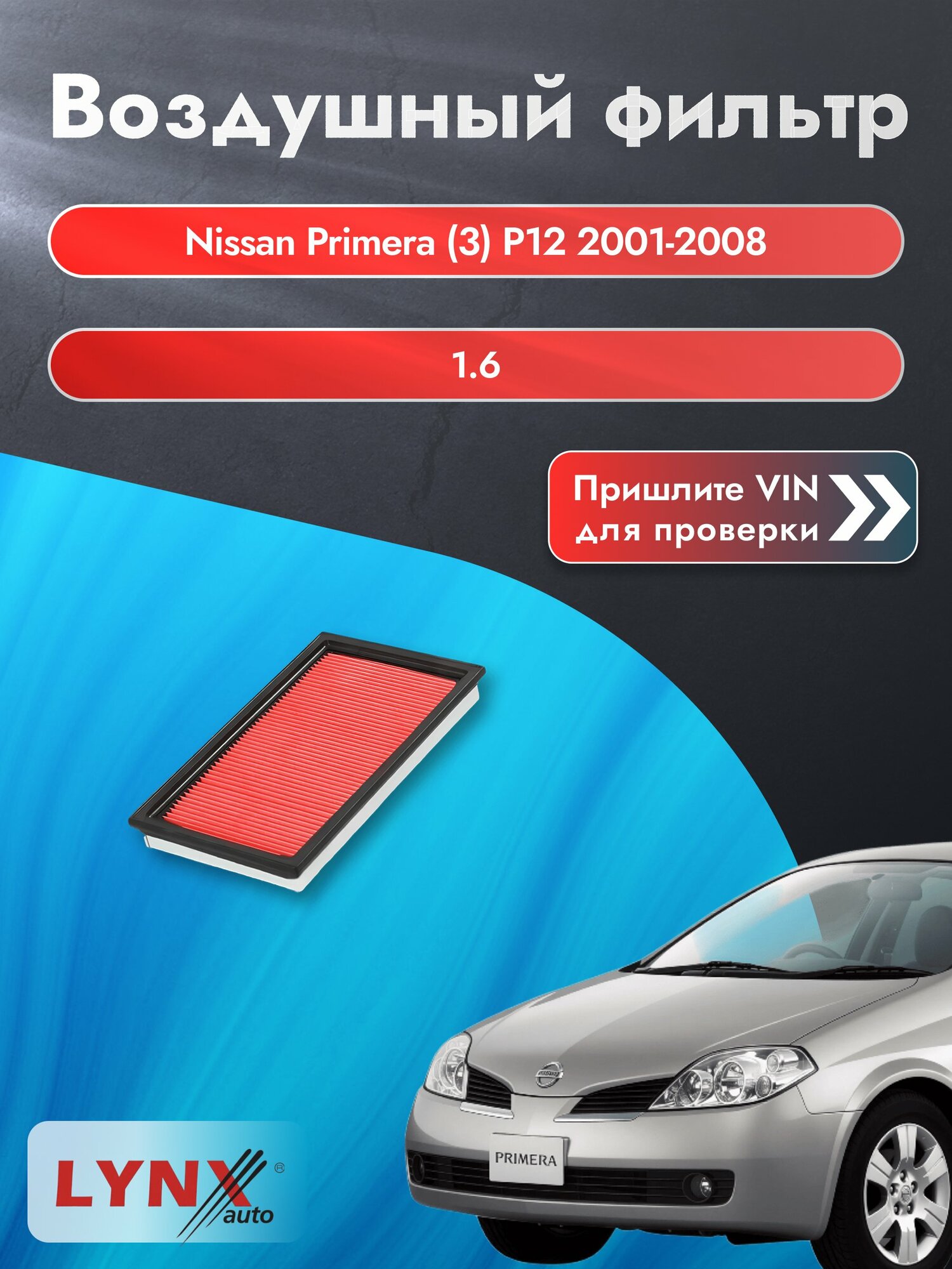 Воздушный фильтр на Nissan Primera (3) P12 2001-2008 г. Двигатель 1.6 (QG16DE) LА-228-1 LYNXauto