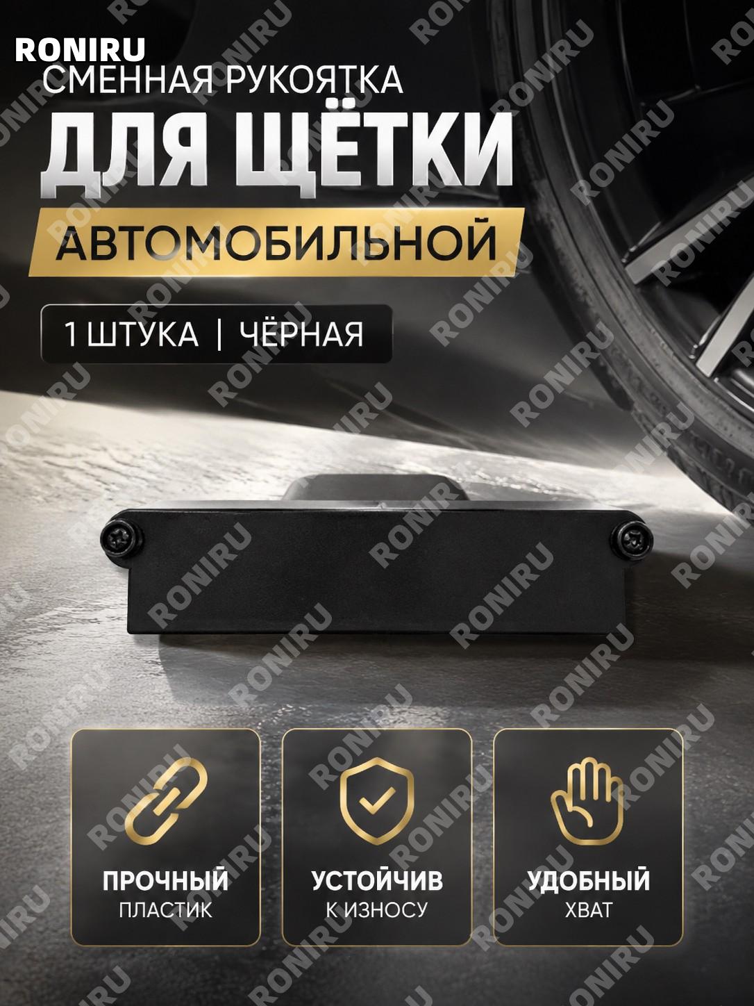 Сменная рукоятка щетки для очистки шин автомобиля, черная, сборка ручки щетки 1 шт для автогубки для автоухода