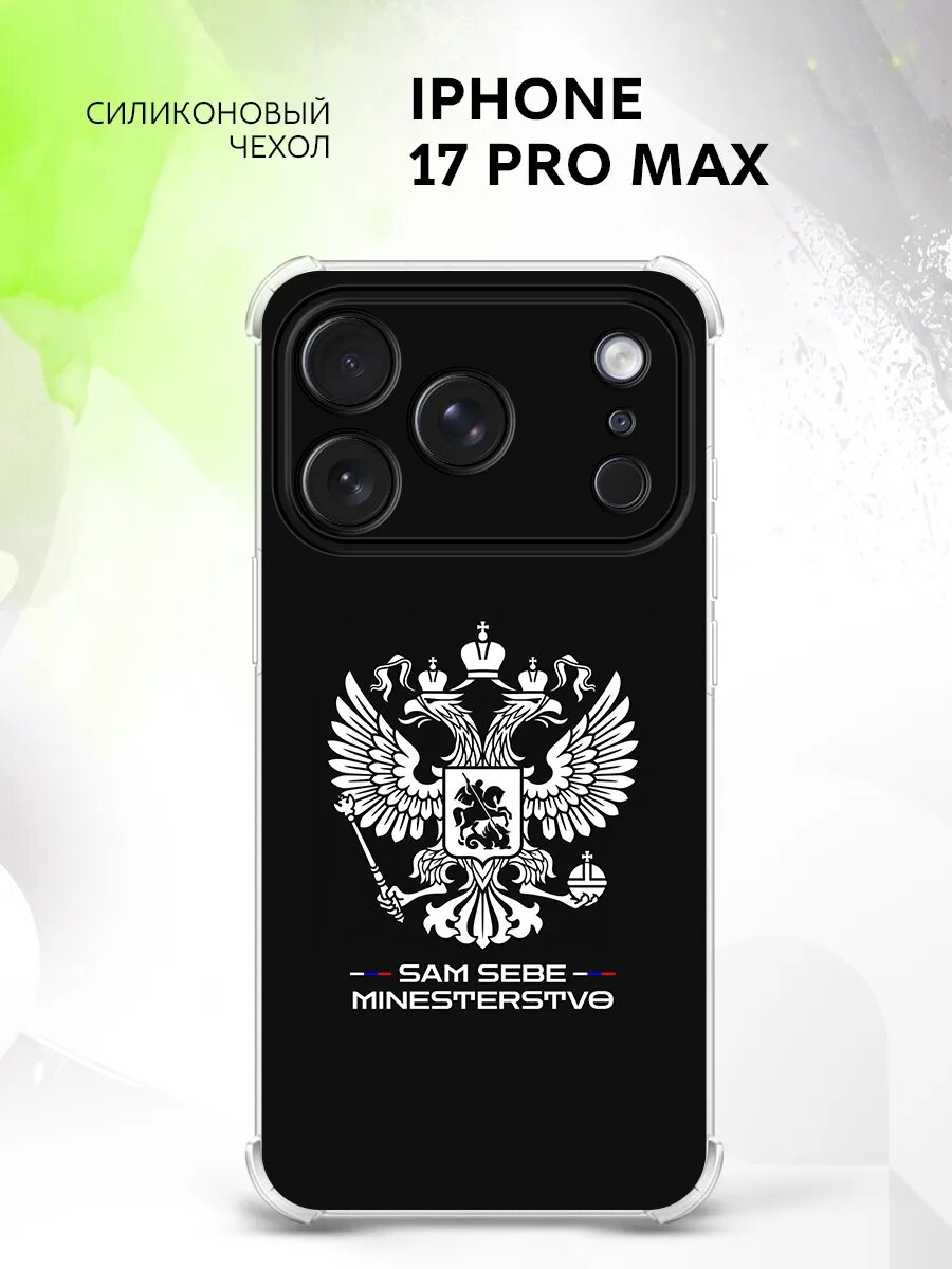 Чехол на iPhone 17 Pro Max, Айфон 17 Про Макс бампер, противоударный, с картинкой сам себе министерство