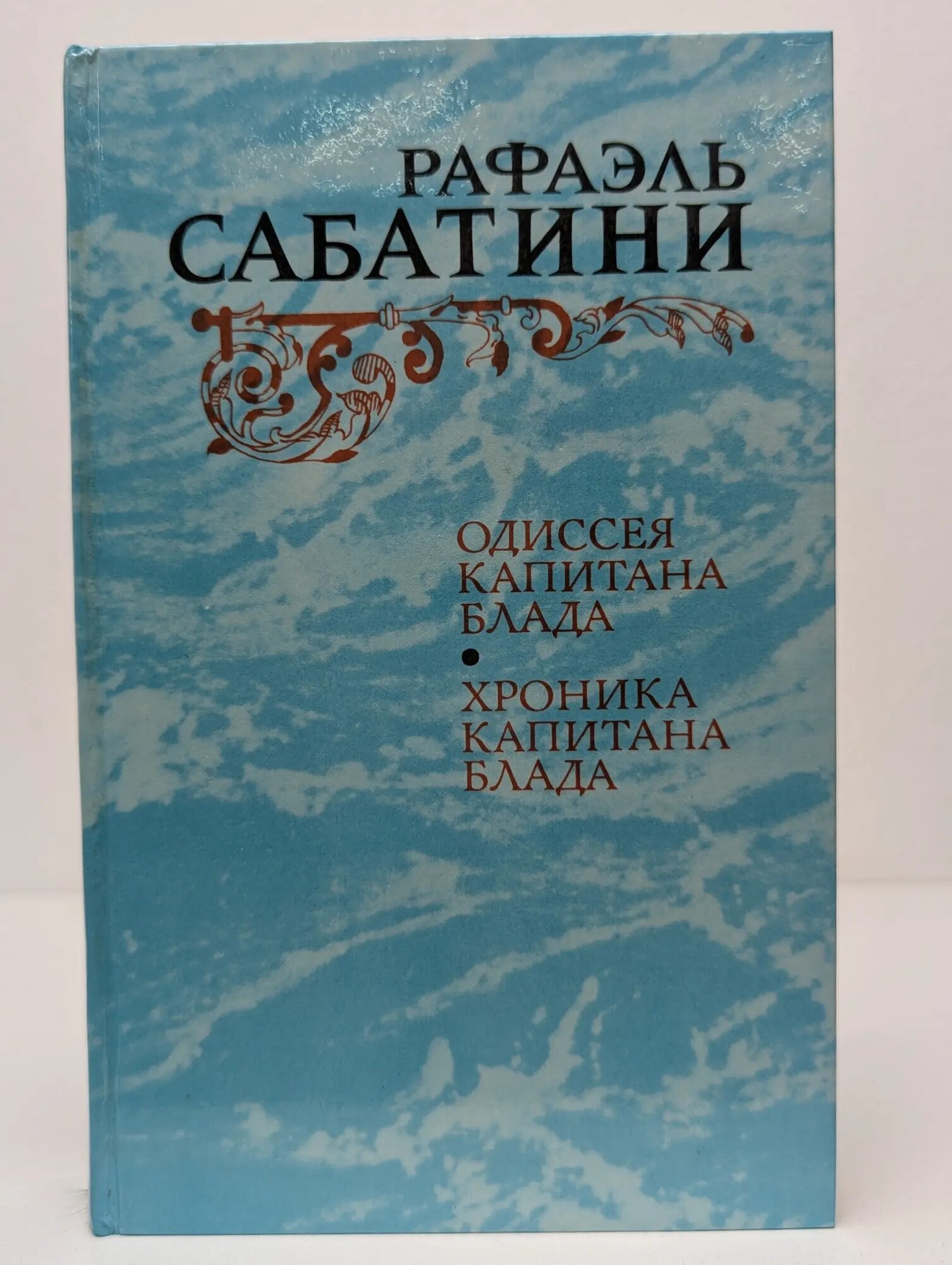 Одиссея Капитана Блада. Хроника капитана Блада Сабатини Рафаэль 1984