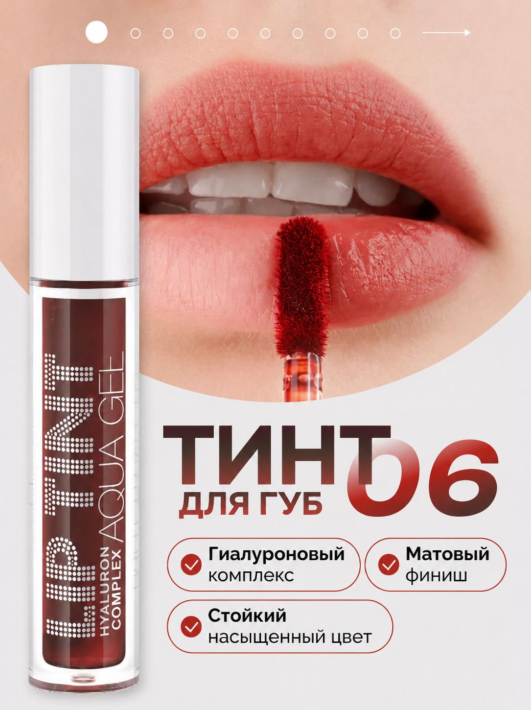 Тинт для губ с гиалуроновым комплексом LIP TINT AQUA GEL тон 06