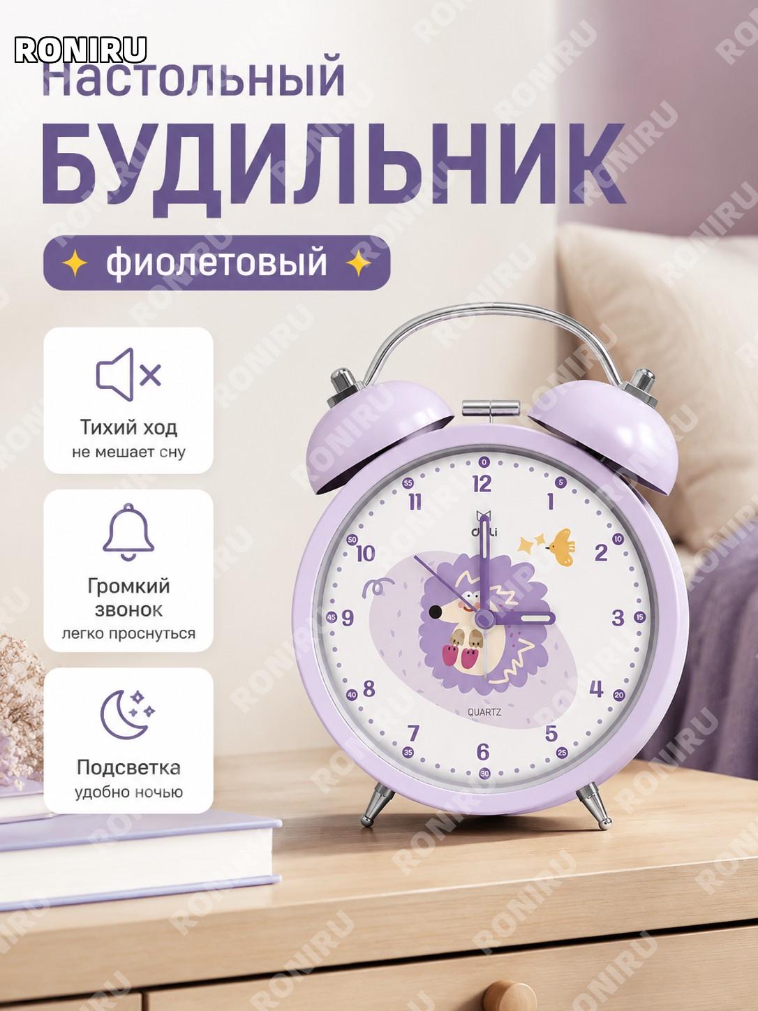 Детский будильник Deli 8836 фиолетовый, один, металлический, стрелочный с ночной подсветкой для спальни и подарка