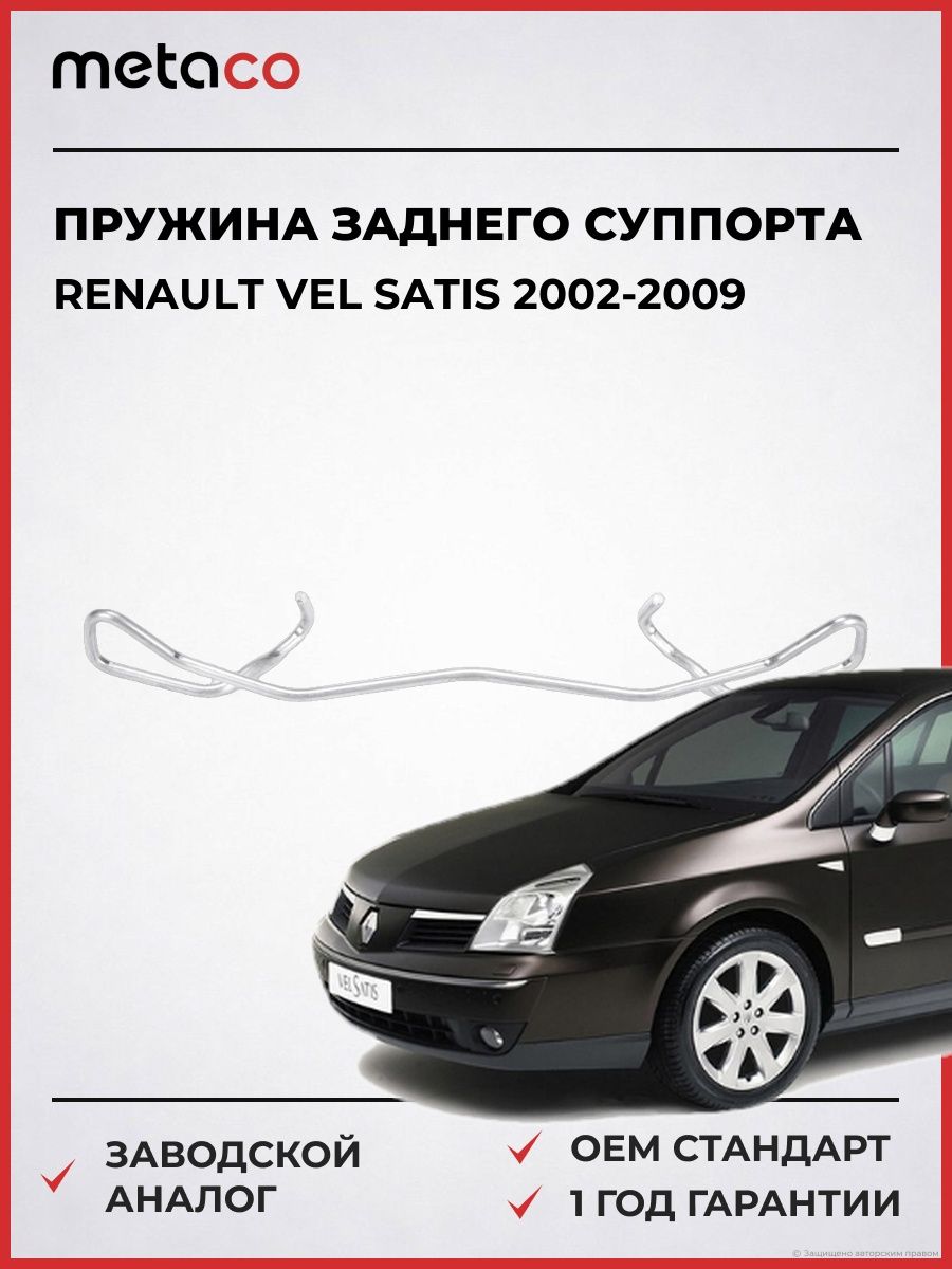 Пружина заднего суппорта METACO 3930001 Рено Vel Сатис Renault Vel Satis 2002-2009
