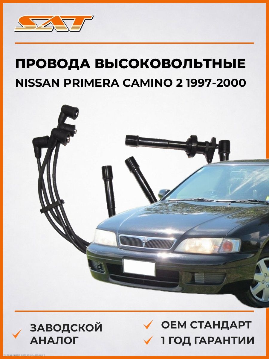 Провода высоковольтные SAT ST224402J210 Ниссан Примера Камино 2 Nissan Primera Camino 2 1997-2000