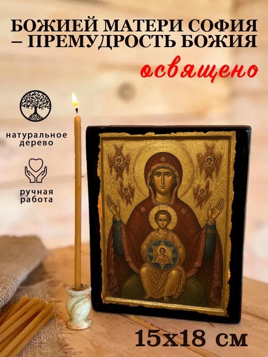 Икона София, на дереве, 15×18 см, освящённая, в подарочной коробке