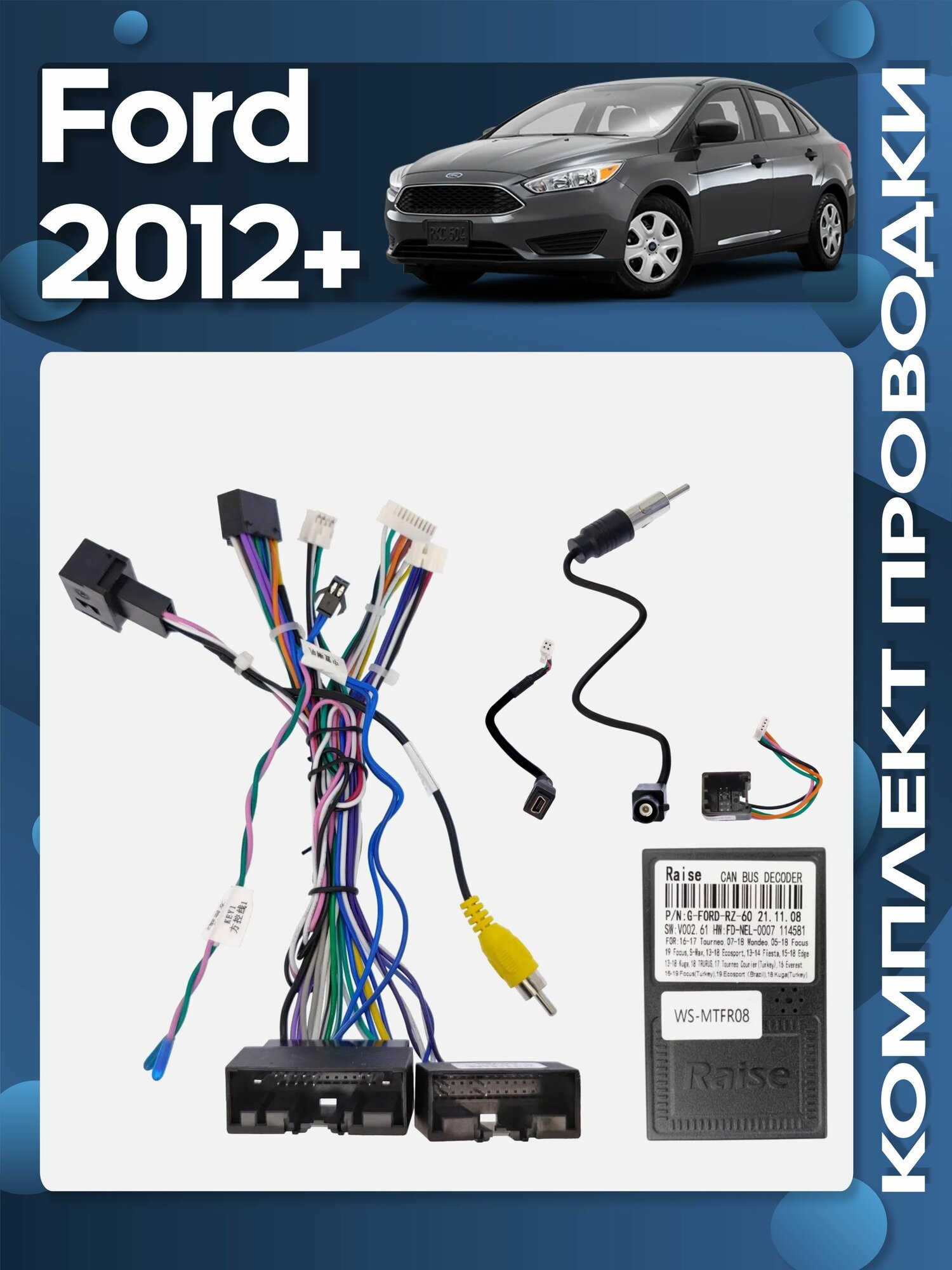 Комплект проводки Ford 2012+ 16 pin CAN BUS для установки Android магнитолы
