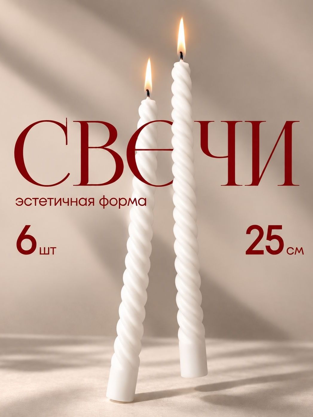 Свечи Белые Витые Длинные, 6 шт