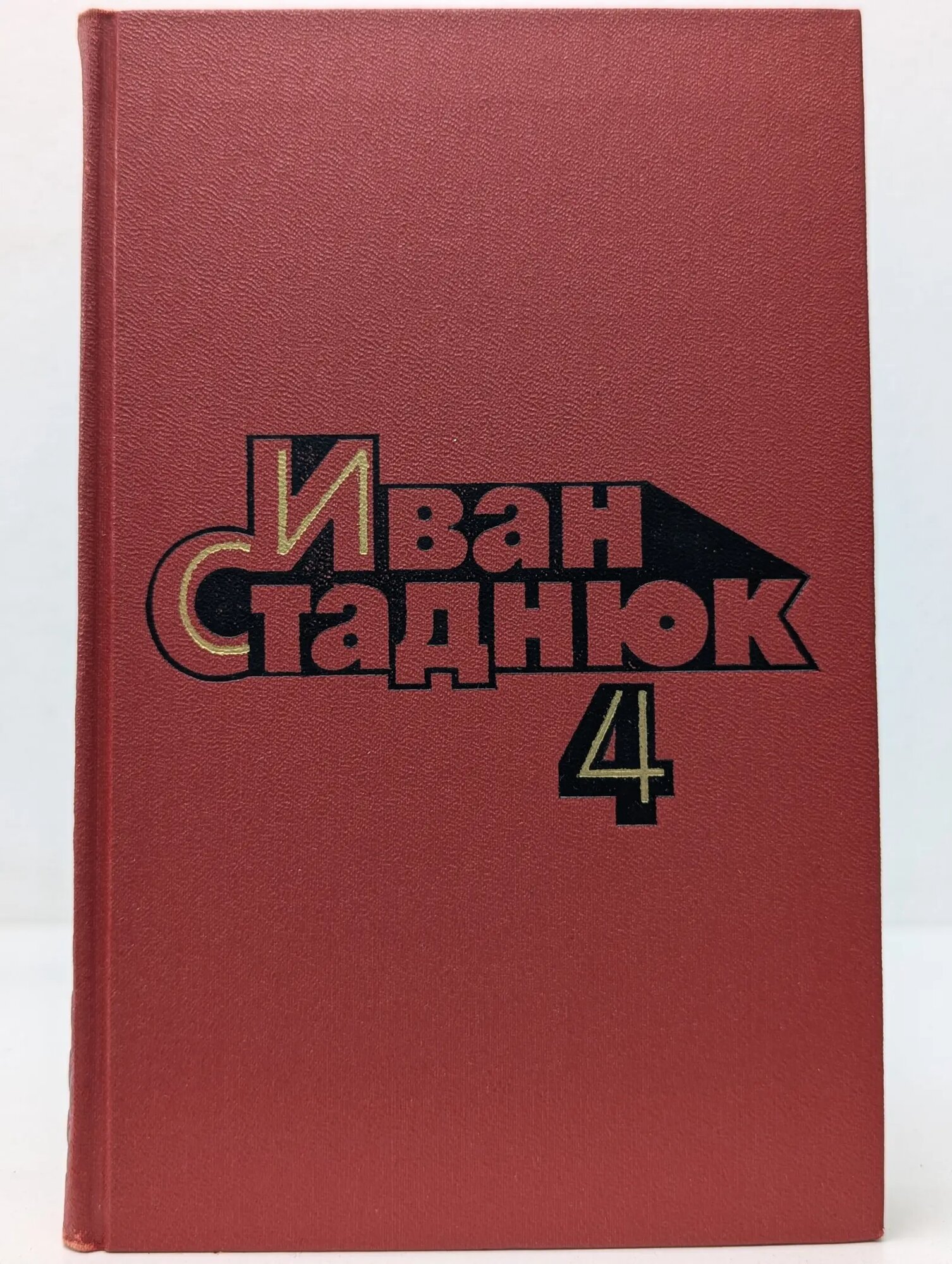Иван Стаднюк. Собрание сочинений в 4 томах. Том 4 Стаднюк Иван Фотиевич 1985